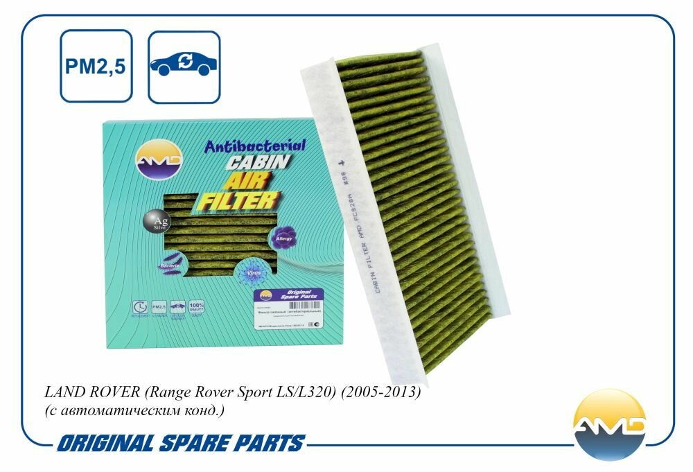 Фильтр салонный LR023977 AMD. FC928A антибактериальный, угольный для LAND ROVER Range Rover Sport LS L320 2005-2013 с автоматическим конд.