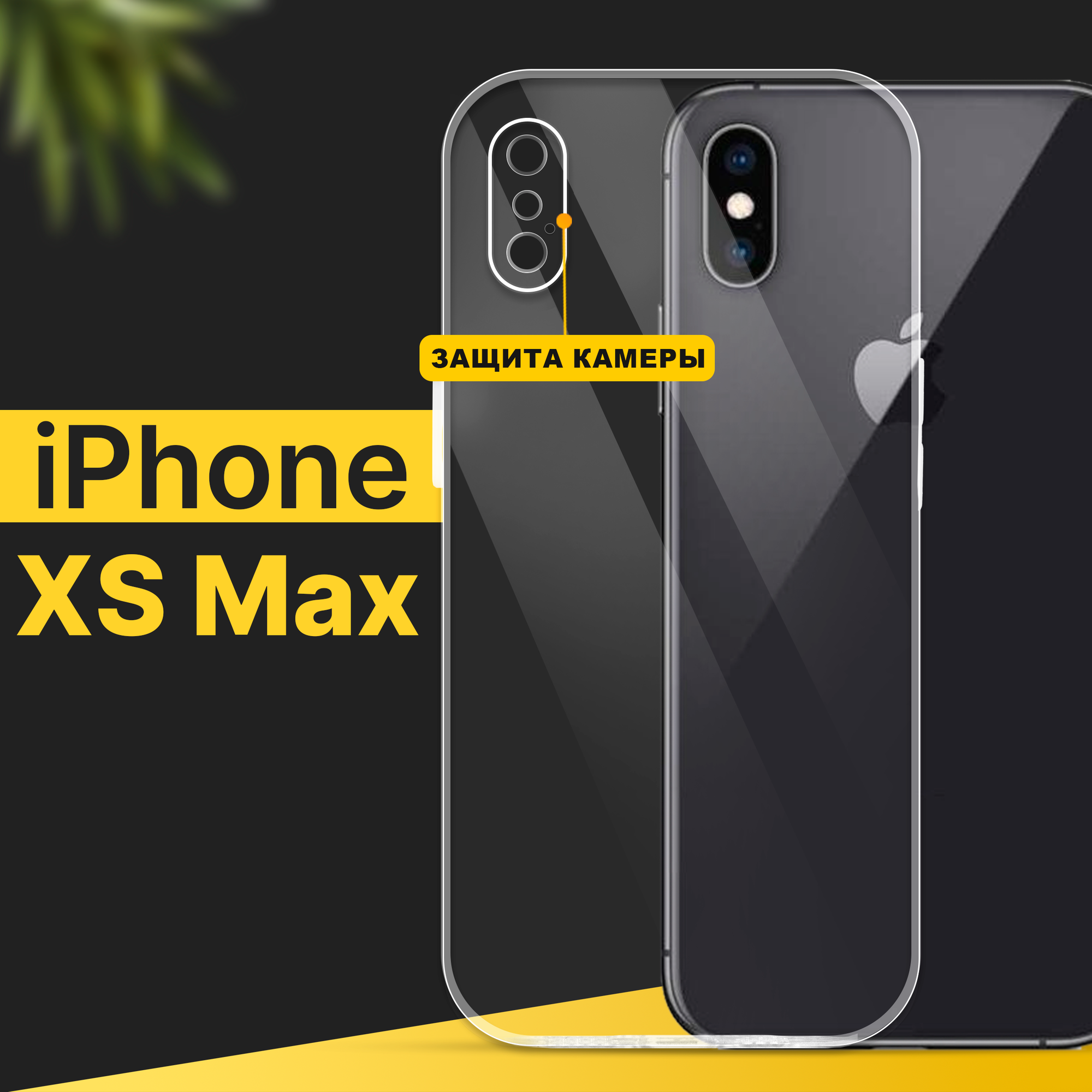 Тонкий силиконовый чехол для смартфона Apple iPhone XS Max / Противоударный чехол для телефона Эпл Айфон ХС Макс с защитой камеры / Прозрачный