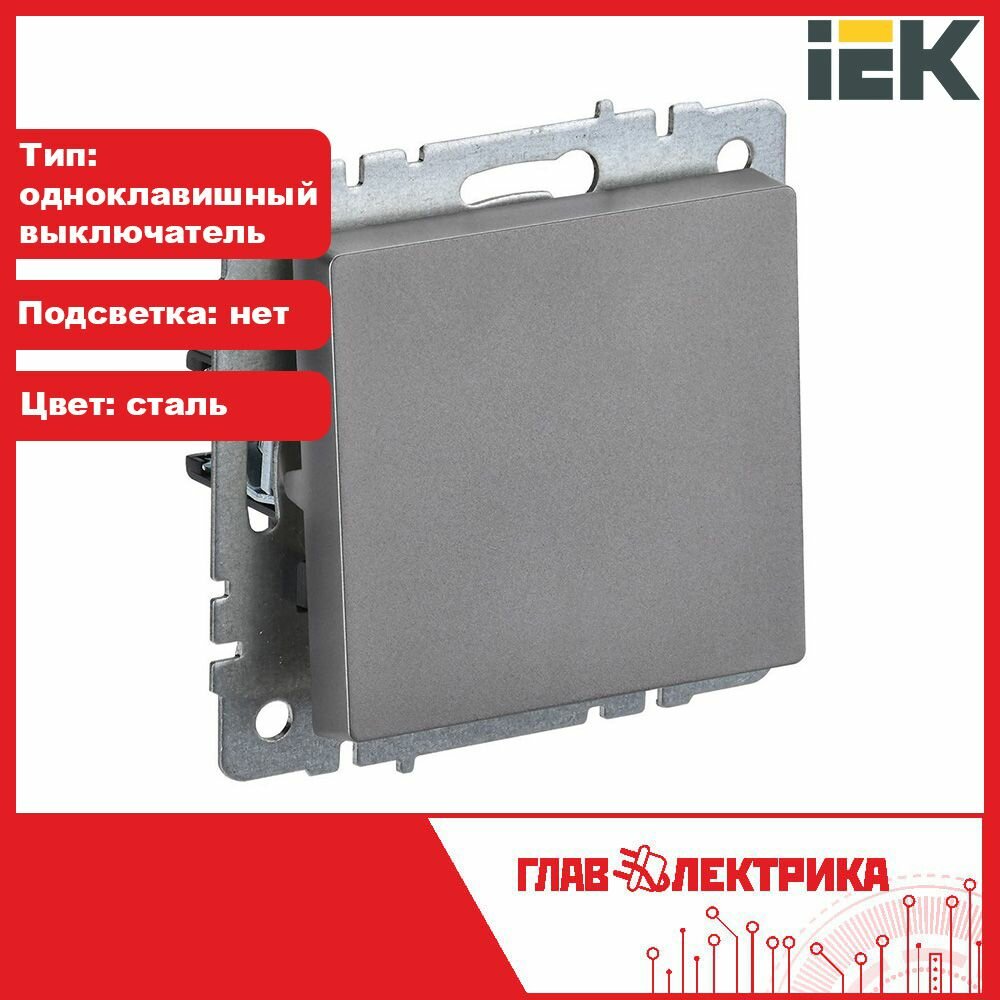 Выключатель одноклавишный IEK Brite BR-V10-0-10-K46, сталь, без подсветки, IP20, скрытый
