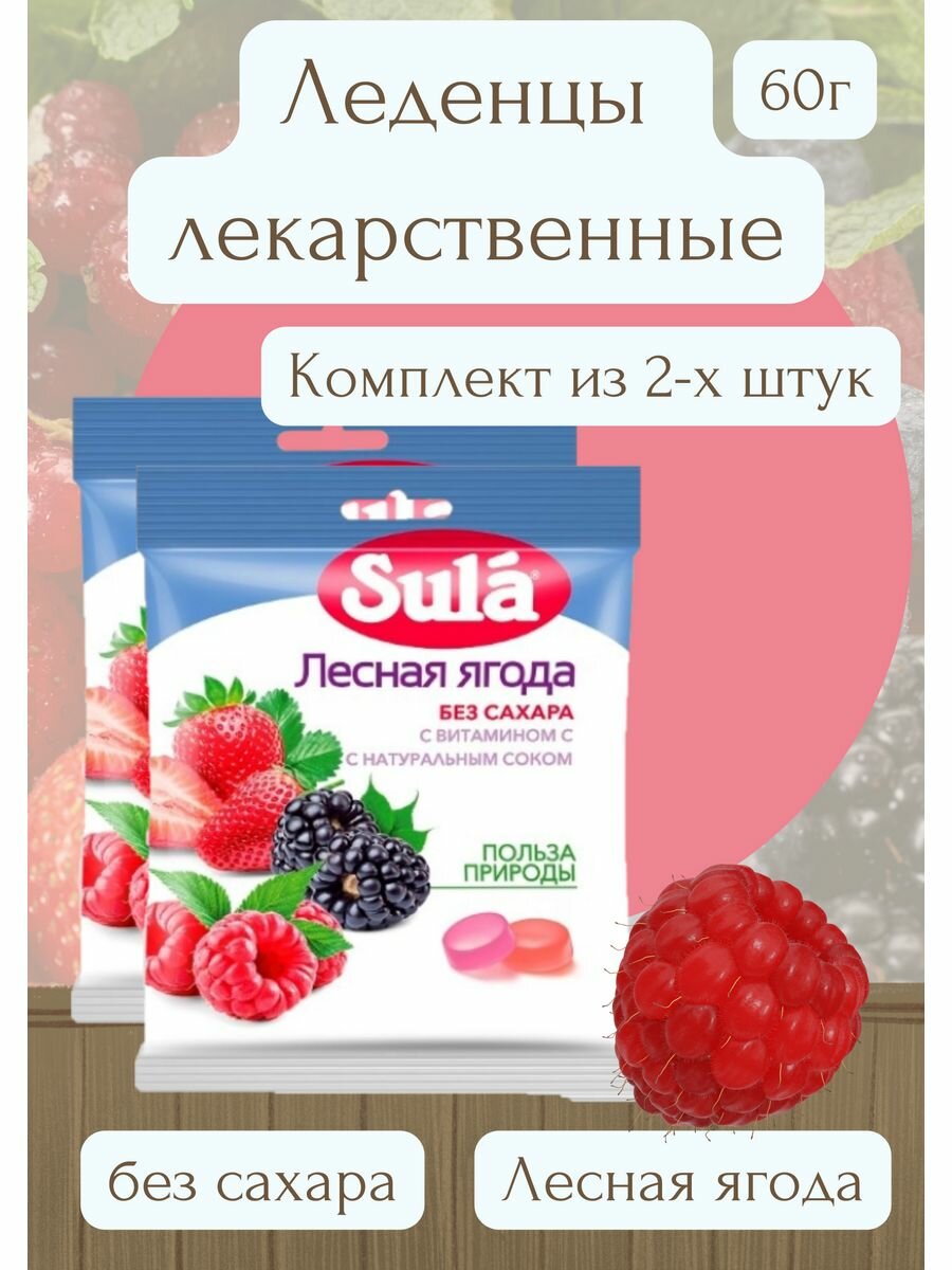 Леденцы лекарственные без сахара вкус лесная ягода 2уп