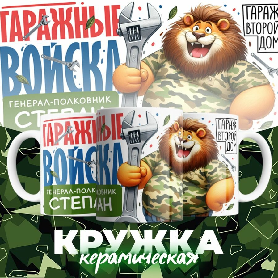 Кружка, Гаражные войска, Генерал Степан, 330мл