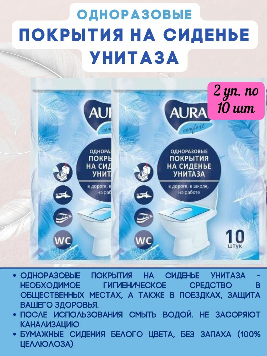 Покрытие на унитаз Aura, листовое, 2уп, 10 штук в упаковке