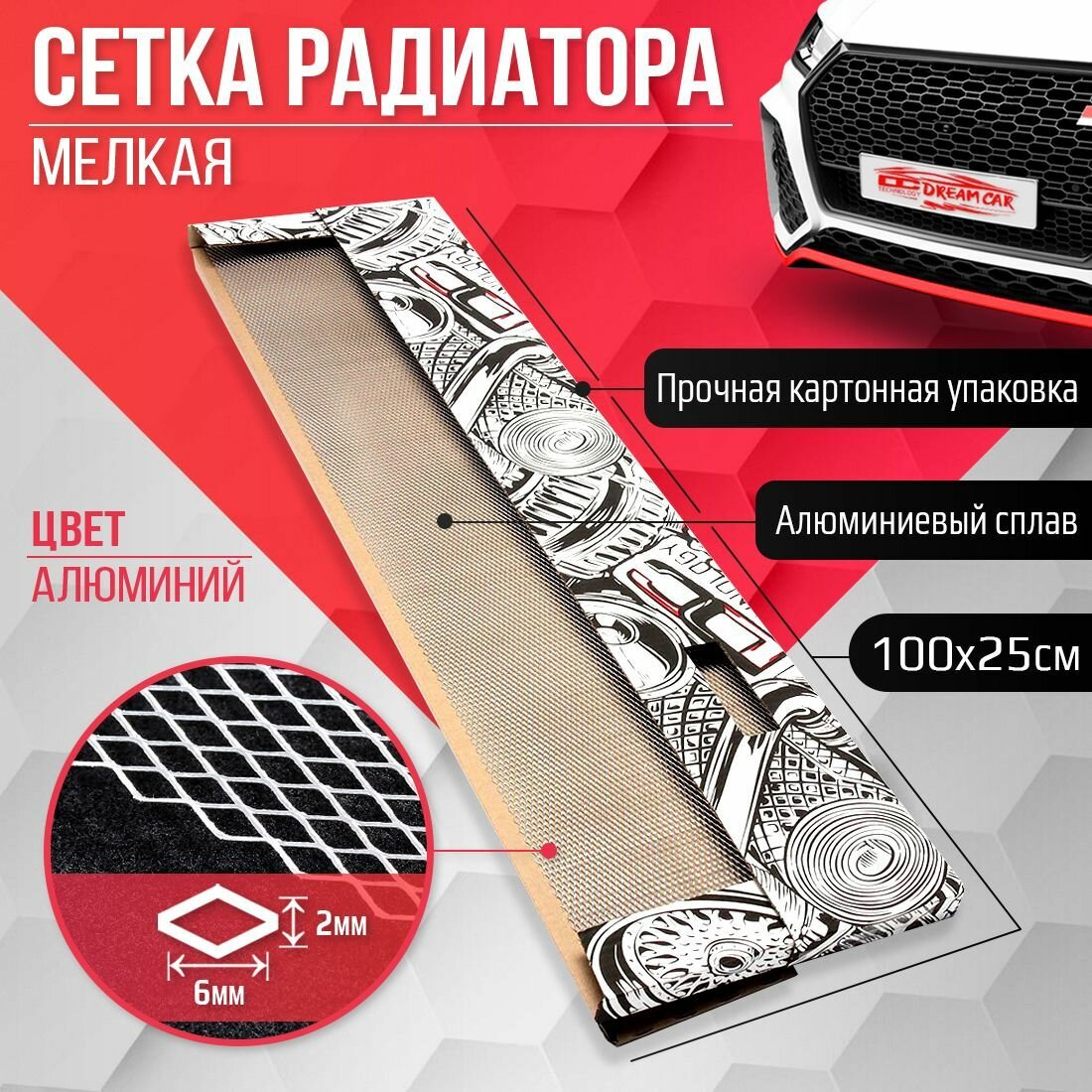 DreamCar Technology Сетка радиатора Мелкая 6х2мм 25х100см алюминий