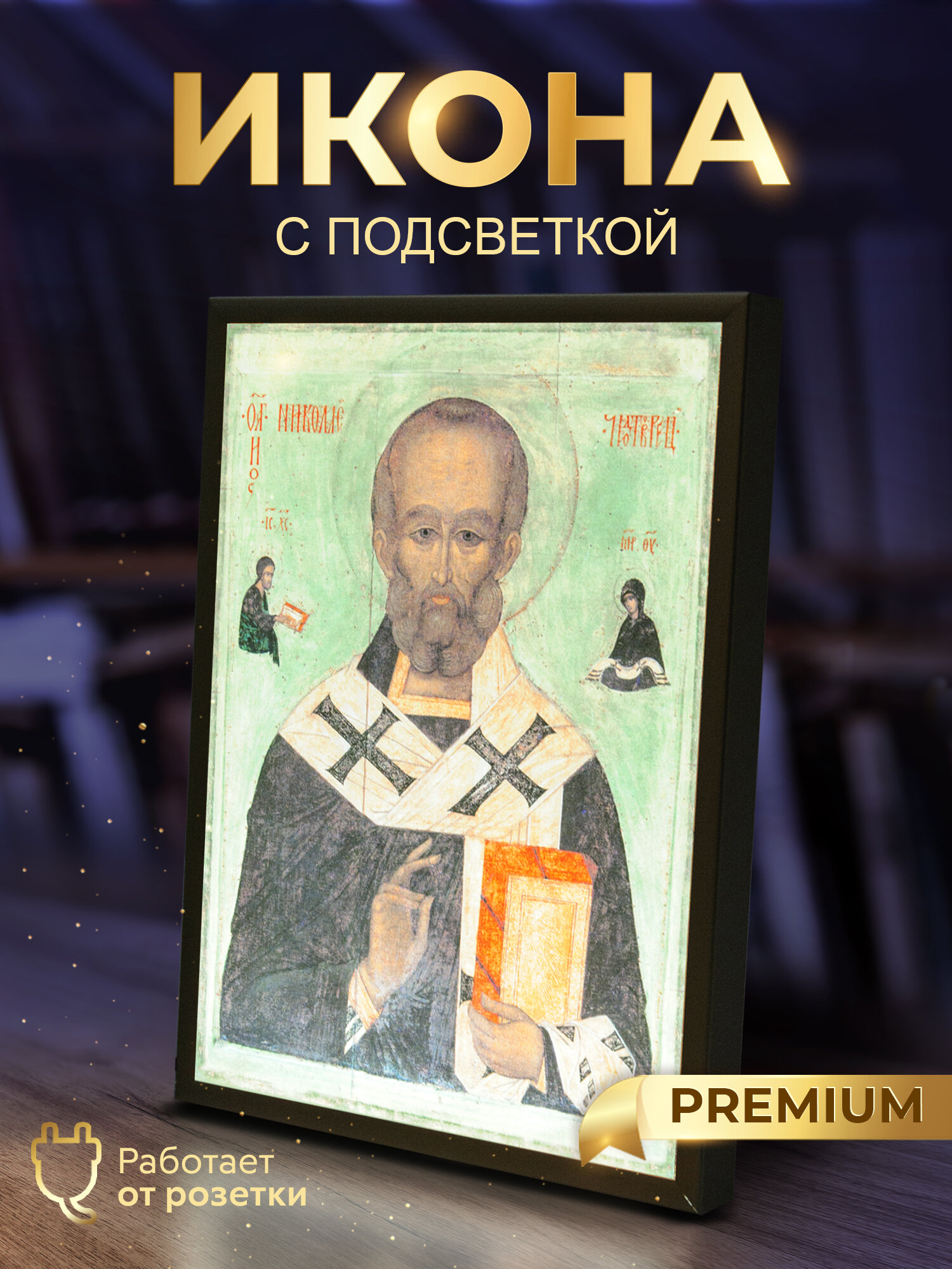 Икона "Свт. Николая Чудотворца"
