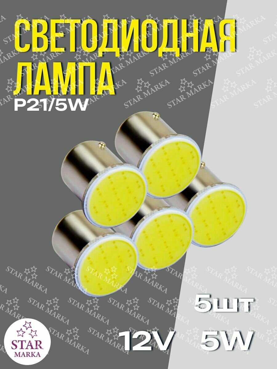 Лампа автомобильная LED142 P21/5w 12v 5шт