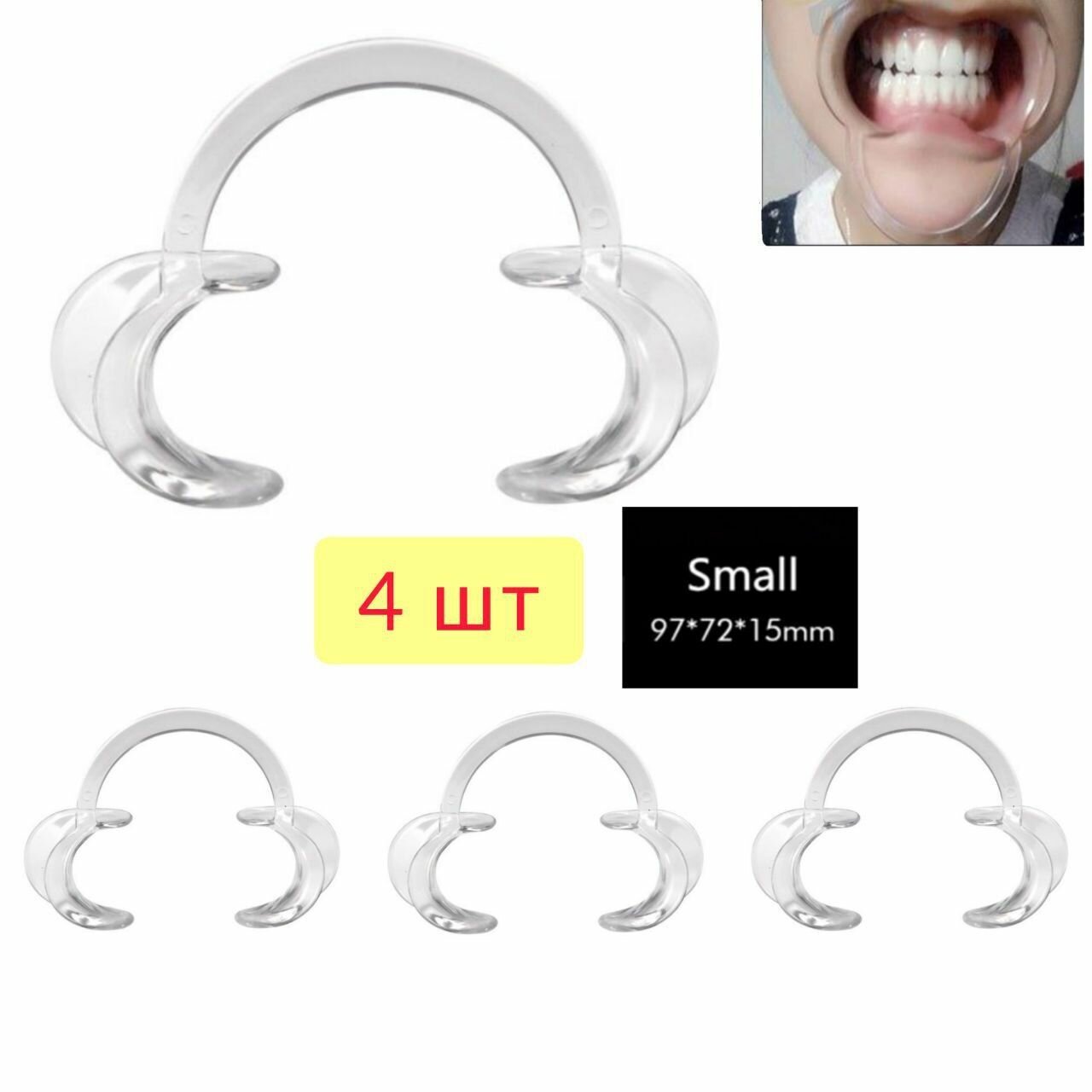 Ретрактор прозрачный (расширитель губ), двухсторонний от NeoHealth, Набор уп: 4 шт . Размер : Small/Маленький .