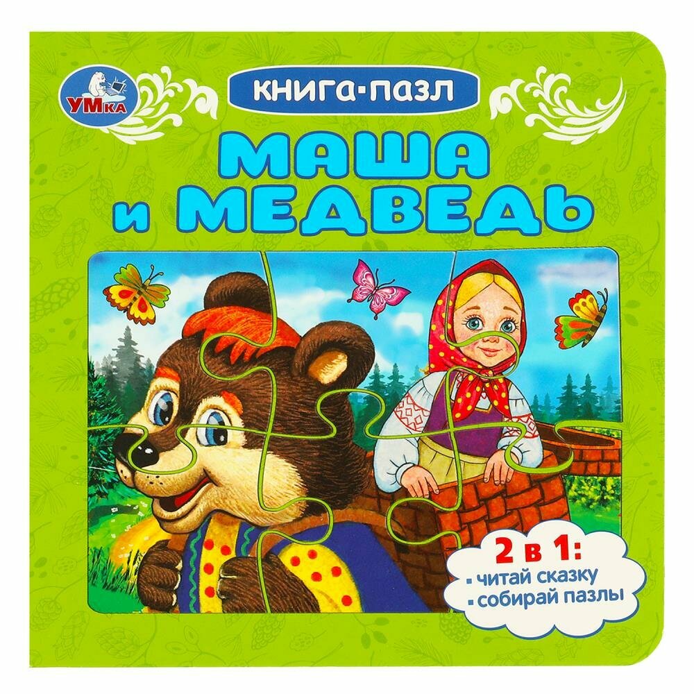 Книга-пазл Маша и Медведь Умка 978-5-506-08891-2