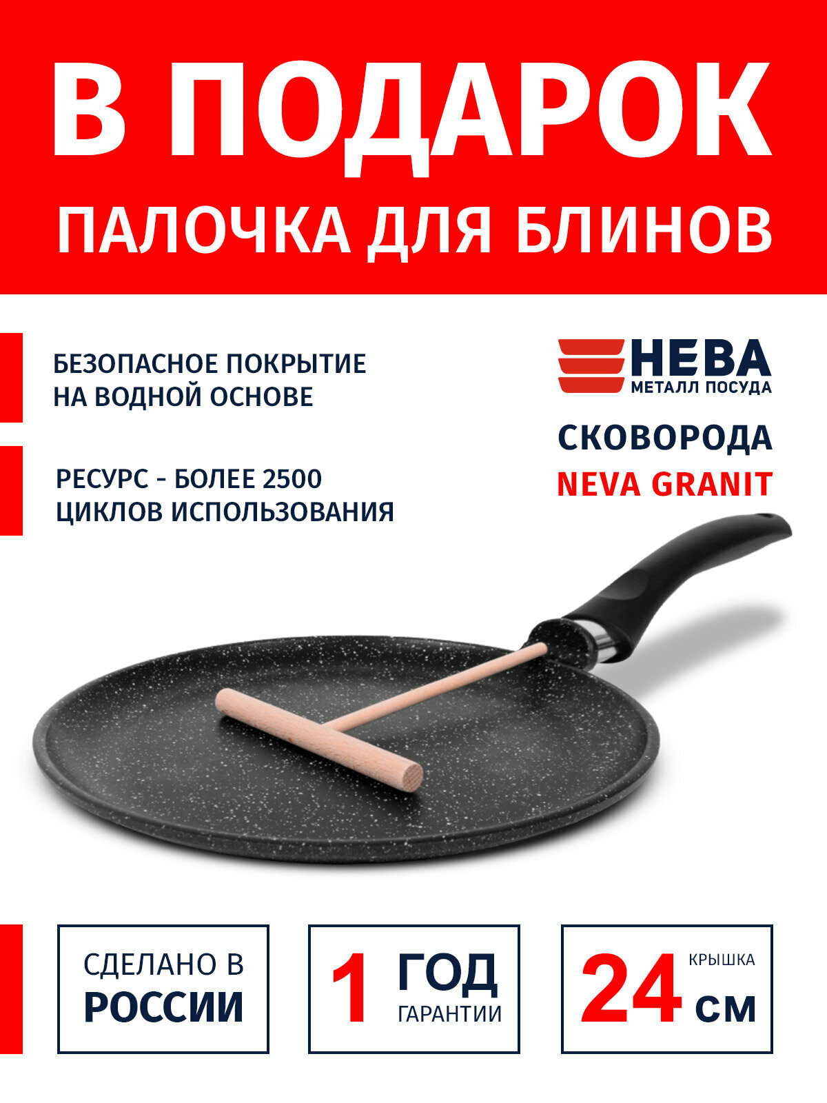 Сковорода блинная 24см нева металл посуда Neva Granite с палочкой для блинов, Россия
