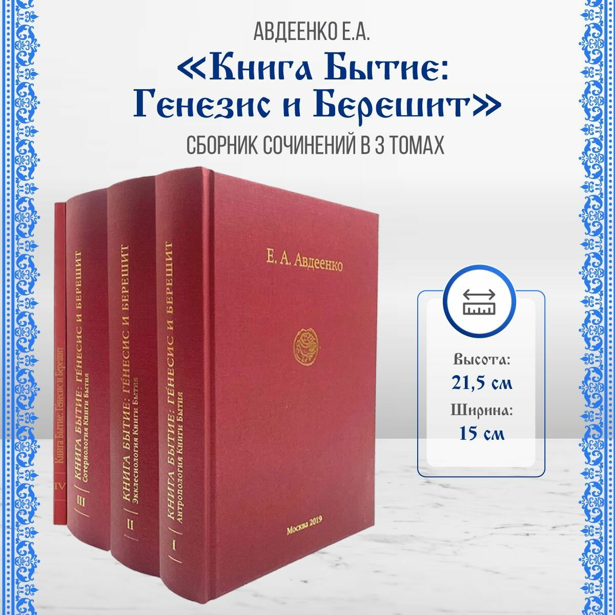 Собрание сочинений Авдеенко Евгений Андреевич Бытие: Генесис и Берешит