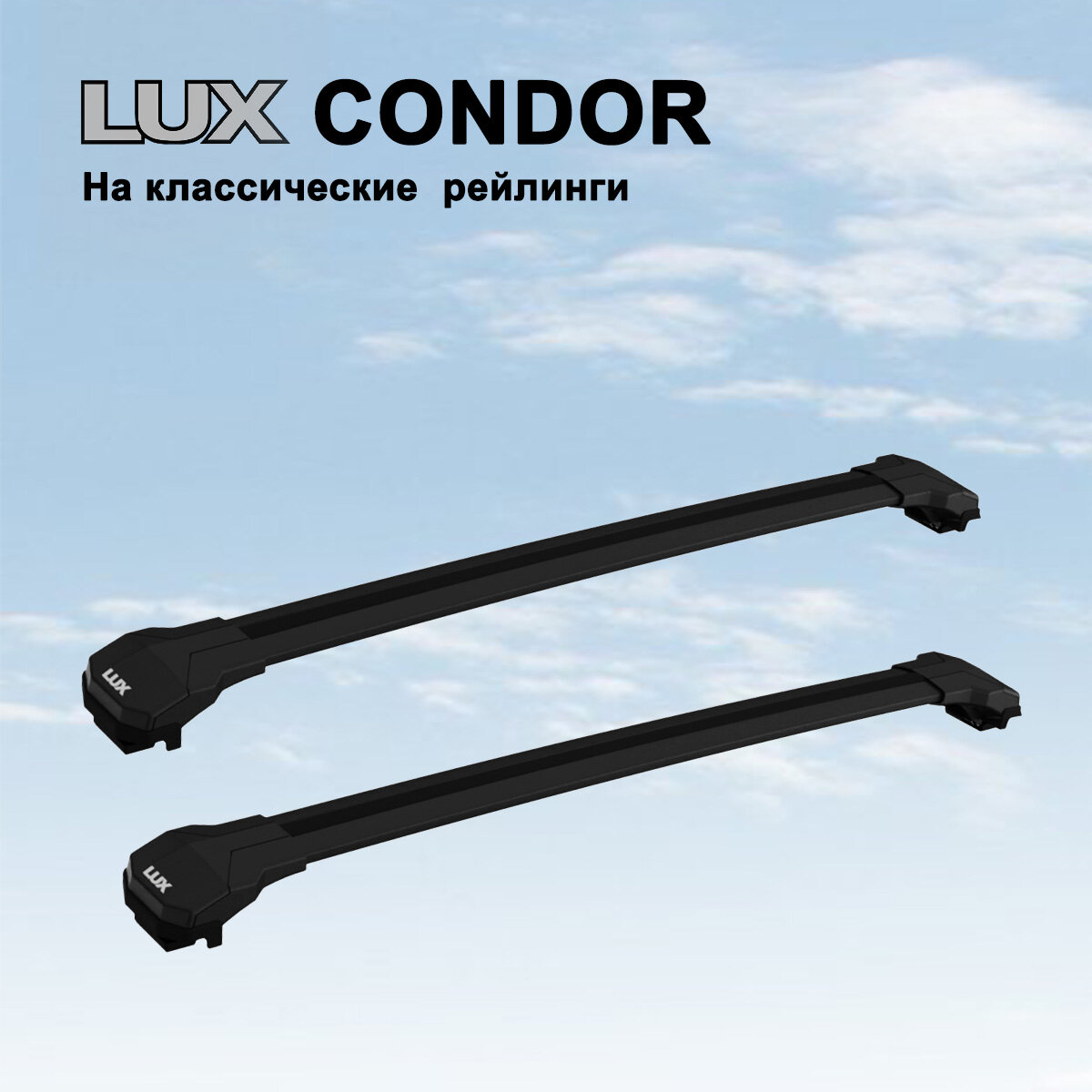 Багажник на крышу LUX CONDOR для ALFA ROMEO 159 Sportwagon универсал 2005-2011 на классические рейлинги, черный