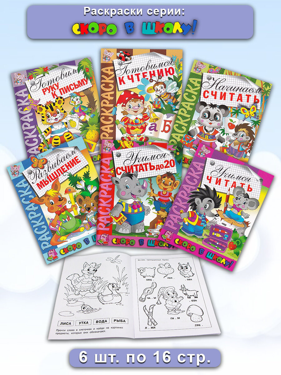 Артюх А. и др. Раскраски серии "Скоро в школу" (комплект 6 шт). Скоро в школу