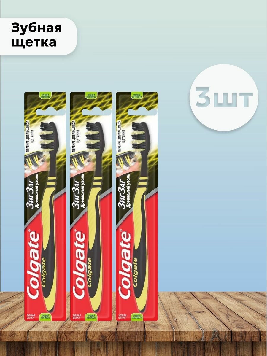 Colgate Набор 3 шт Древесный уголь Зубная щетка, средней жесткости