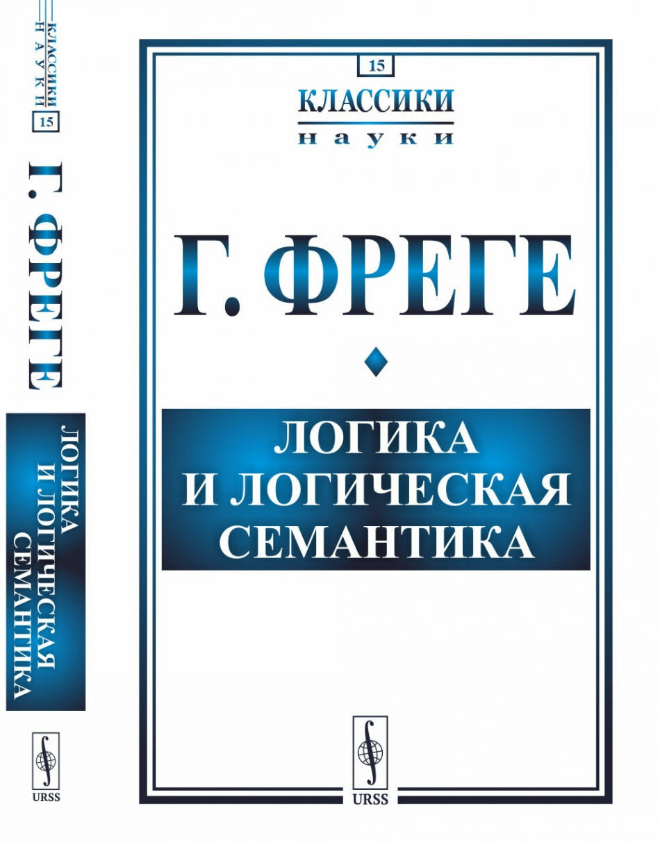 Логика и логическая семантика. Пер. с нем.