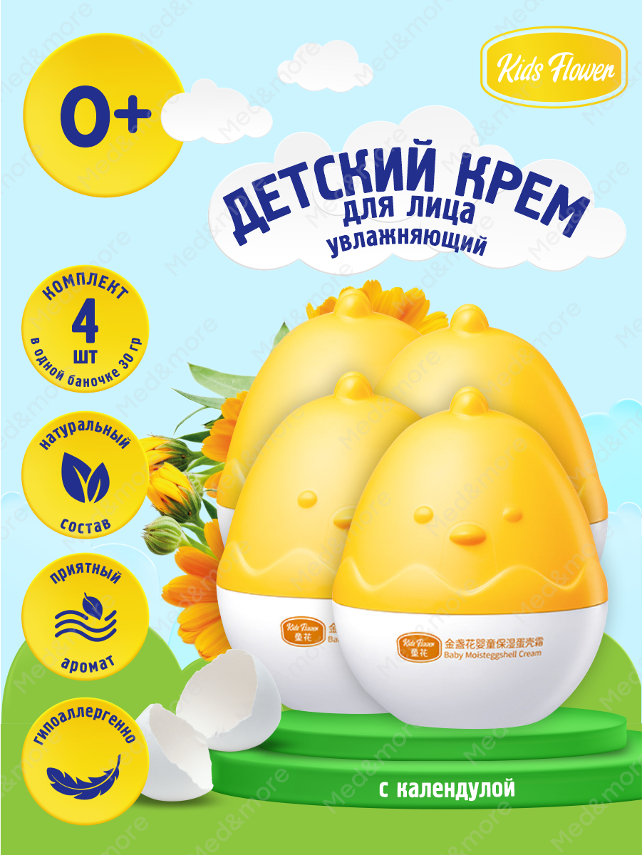 Детский увлажняющий крем KIDS FLOWER из яичной скорлупы с календулой 30 гр. х 4 шт.