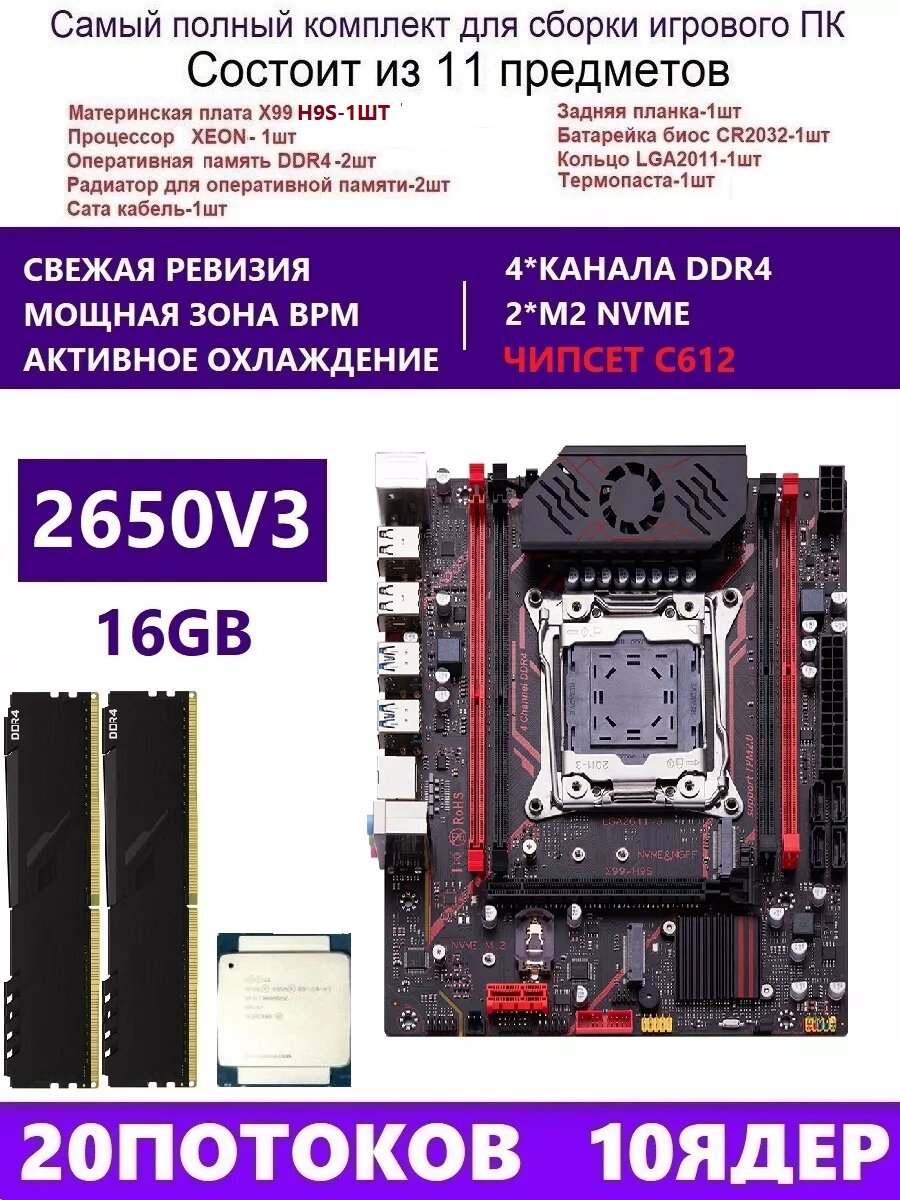 XEON 2650V3+2x8G Комплект X99 H9S(Аналог QD4 RS9)