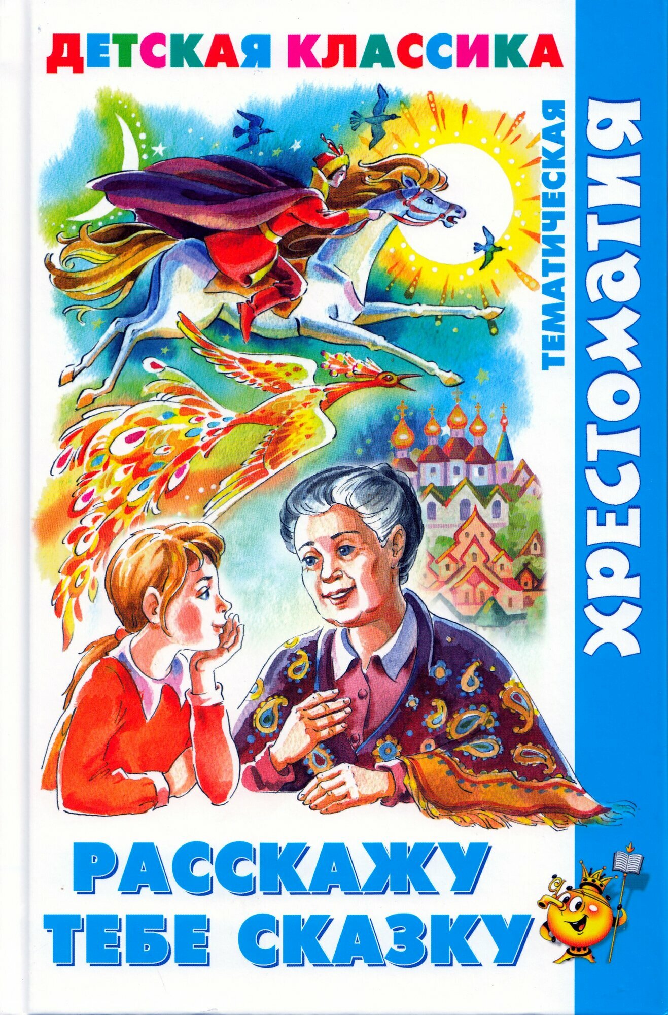 Хрестоматия Расскажу тебе сказку Детская классика Книга Юдаева Марина 0+