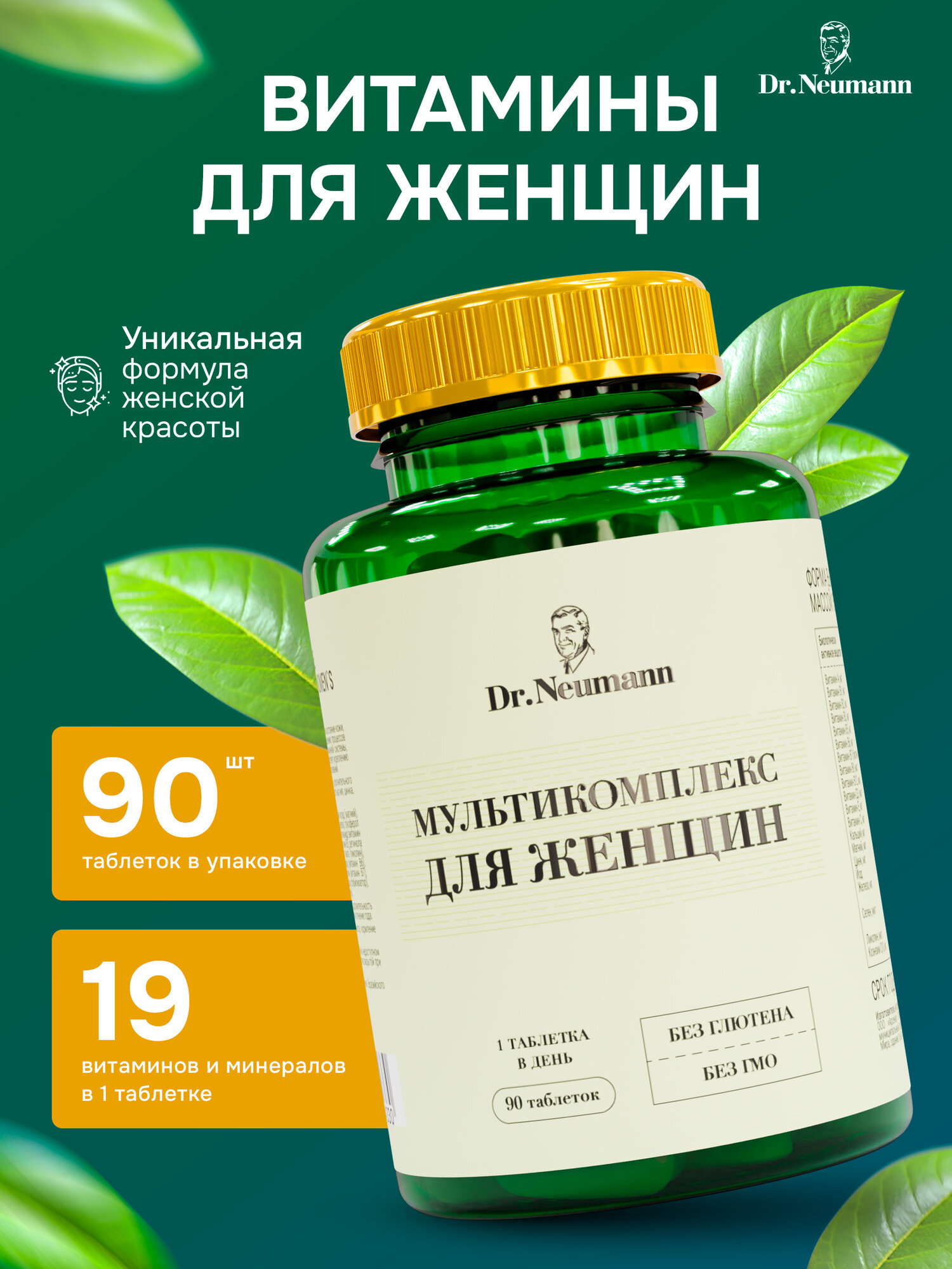 Витамины для женщин DR.NEUMANN Мультикомплекс БАД 90 таблеток