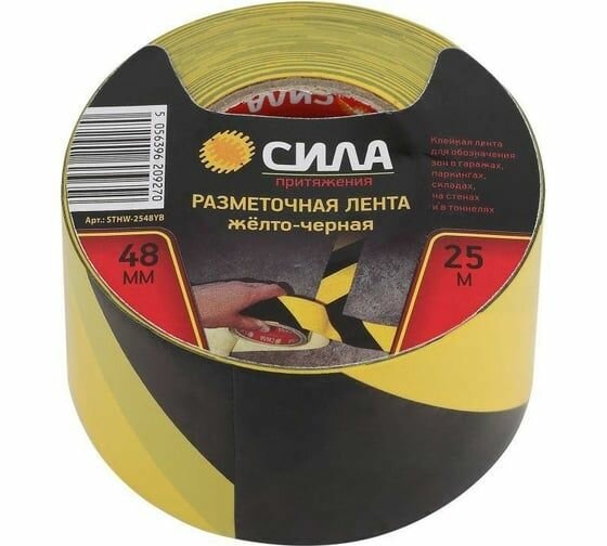 Разметочная самоклеящаяся лента сила STHW2548YB 25м x 48 мм x 0.15 мм, желто-черная 24/72/1728 Б0048520