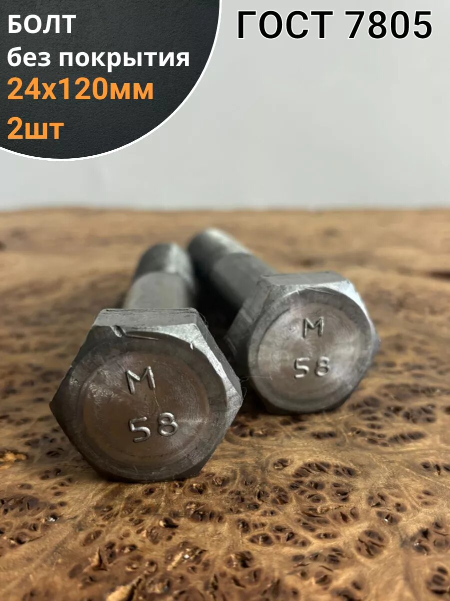 Болт без покрытия 24х120 мм ГОСТ 7805, 2 шт.