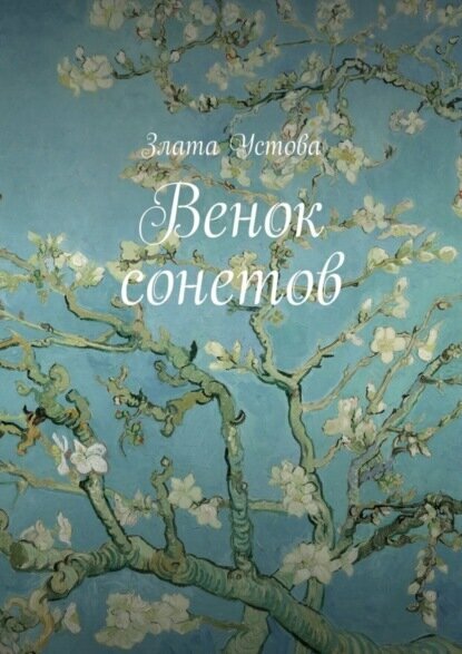 Венок сонетов [Цифровая книга]