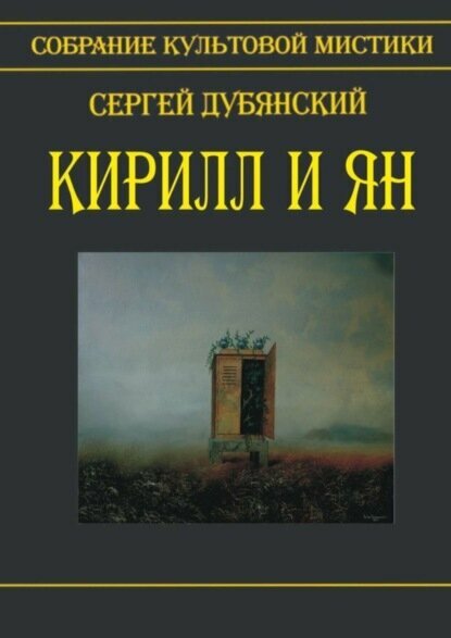 Кирилл и Ян [Цифровая книга]