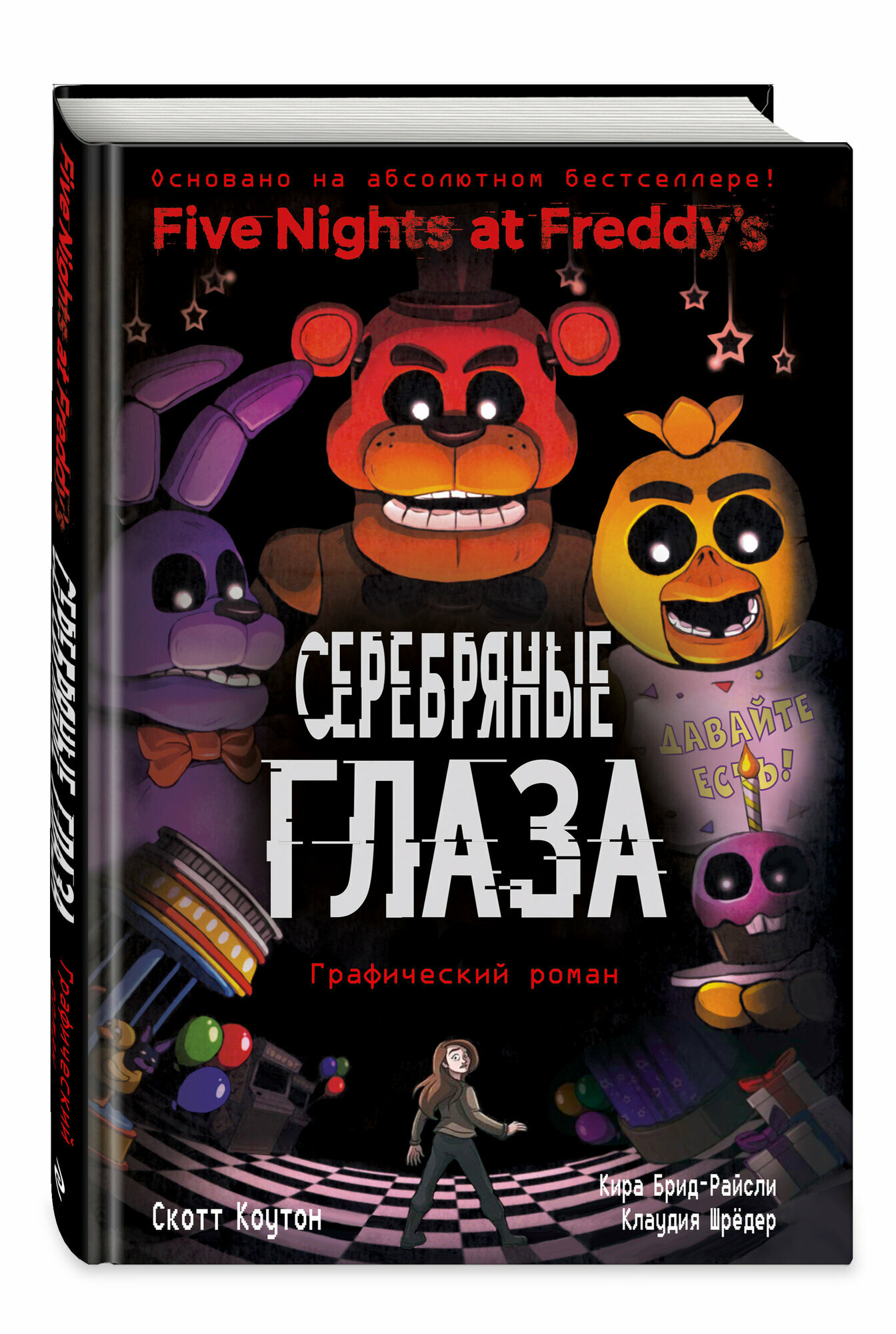 Комикс фнаф (Five Nights at Freddy's): Серебряные глаза. Книга 1