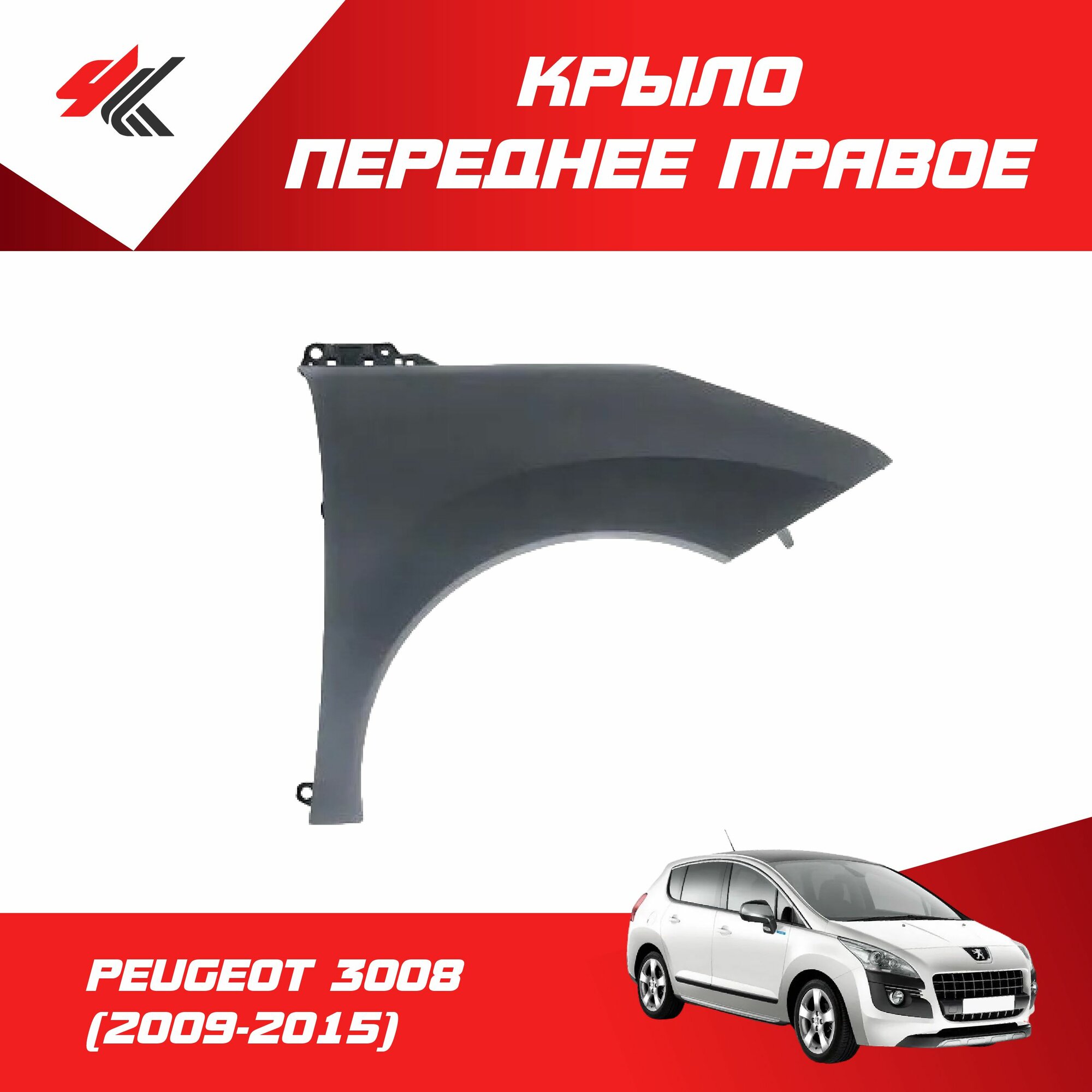 Крыло переднее правое ПЕЖО-3008 (2009-2015) под покраску / JunCheng