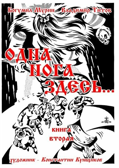 Одна нога здесь… Книга вторая [Цифровая книга]