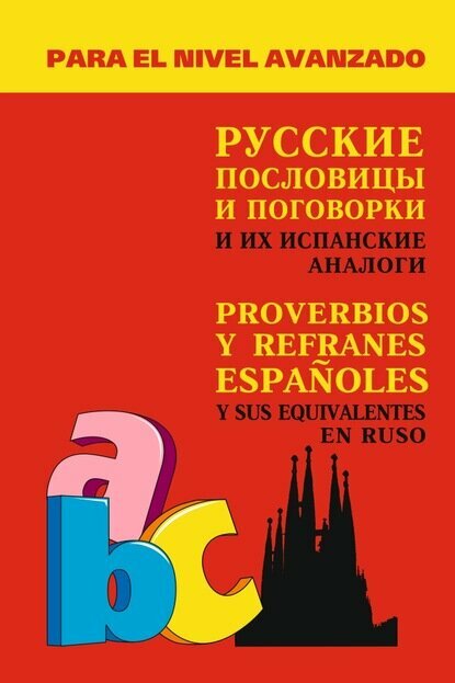 Русские пословицы и поговорки и их испанские аналоги [Цифровая книга]