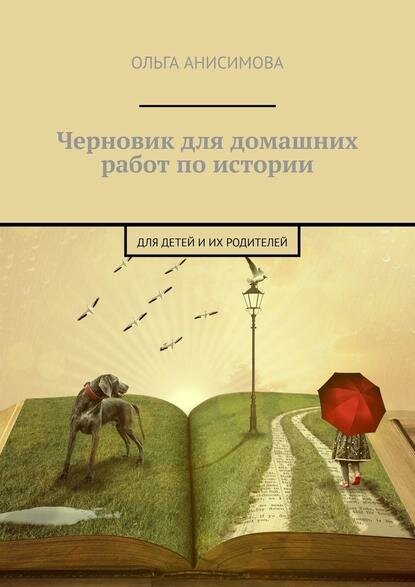Черновик для домашних работ по истории. Для детей и их родителей [Цифровая книга]