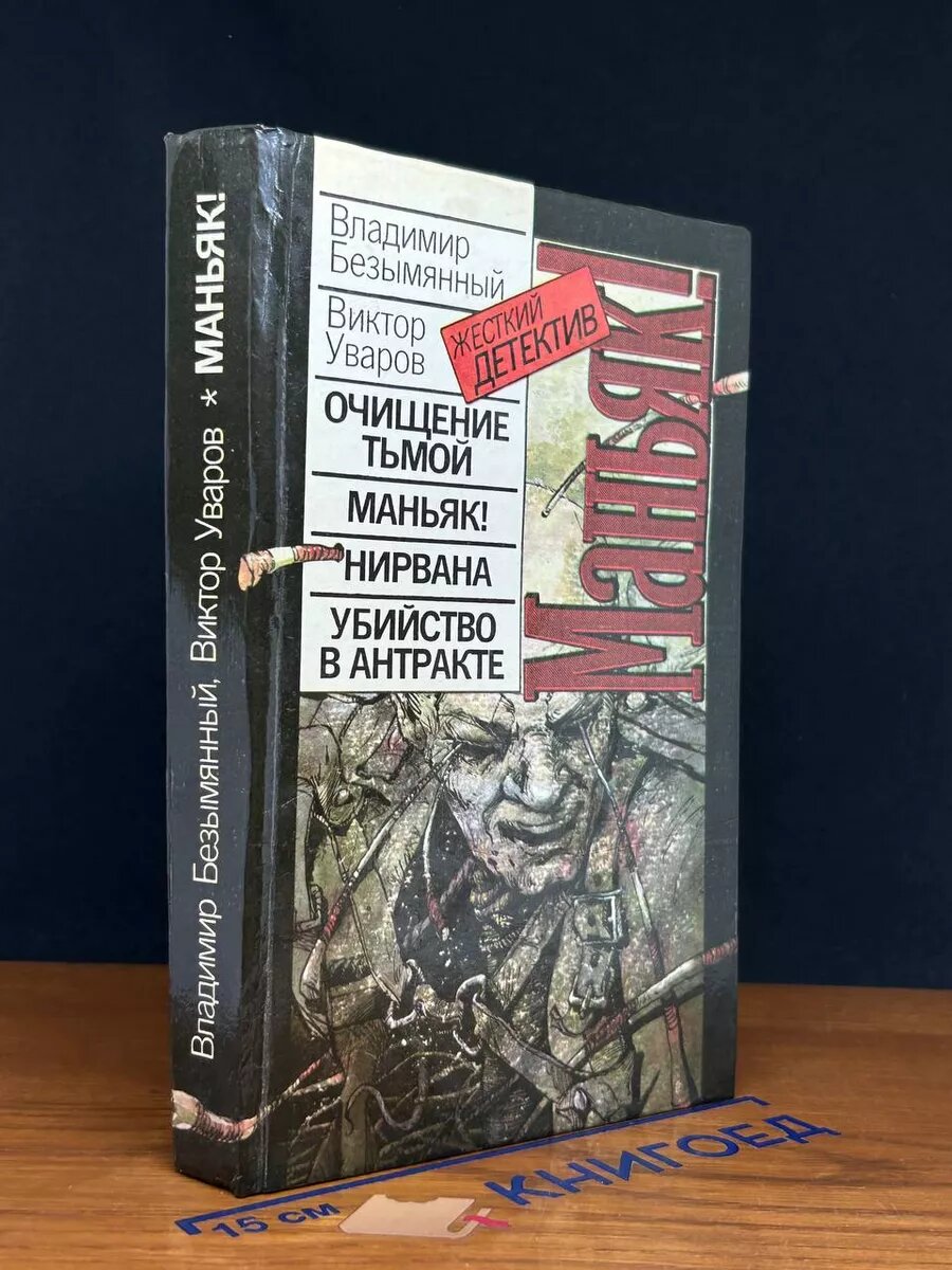 Книга. Маньяк! 1993 (2040052704493)