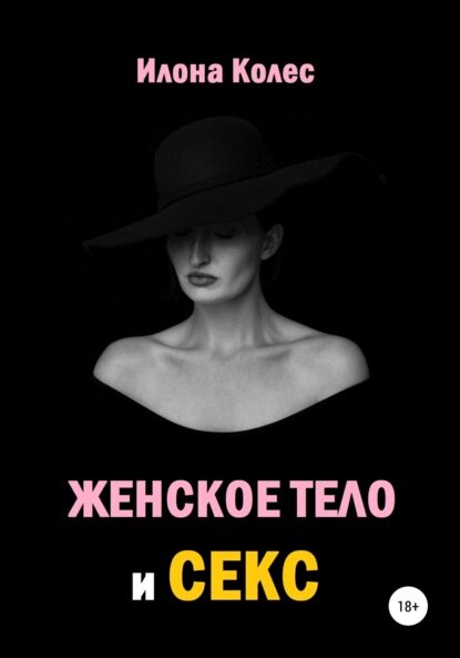 Женское тело и секс [Цифровая книга]