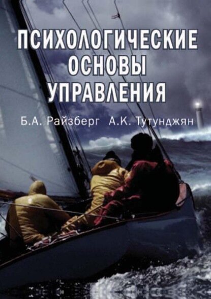 Психологические основы управления [Цифровая книга]