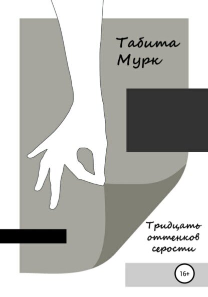 Тридцать оттенков серости [Цифровая книга]