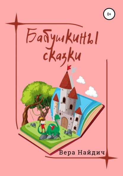 Бабушкины сказки [Цифровая книга]