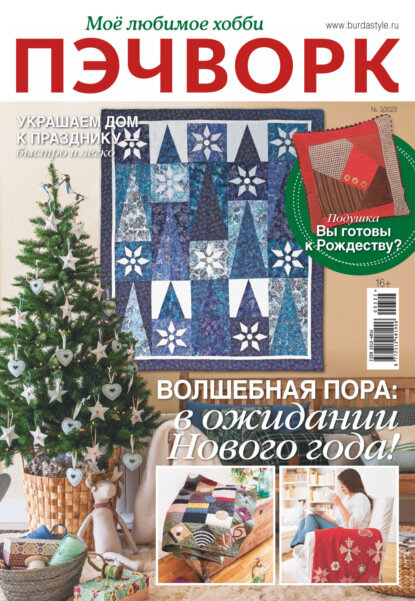 Пэчворк. Моё любимое хобби №3/2022 [Цифровая книга]