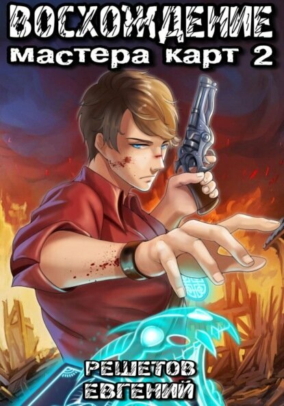 Восхождение мастера карт 2 [Цифровая книга]