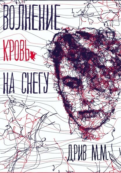 Волнение. Кровь на снегу [Цифровая книга]