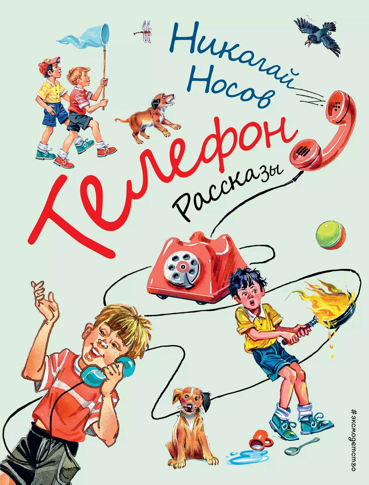 Телефон. Рассказы (ил. В. Канивца)(Николай Носов)