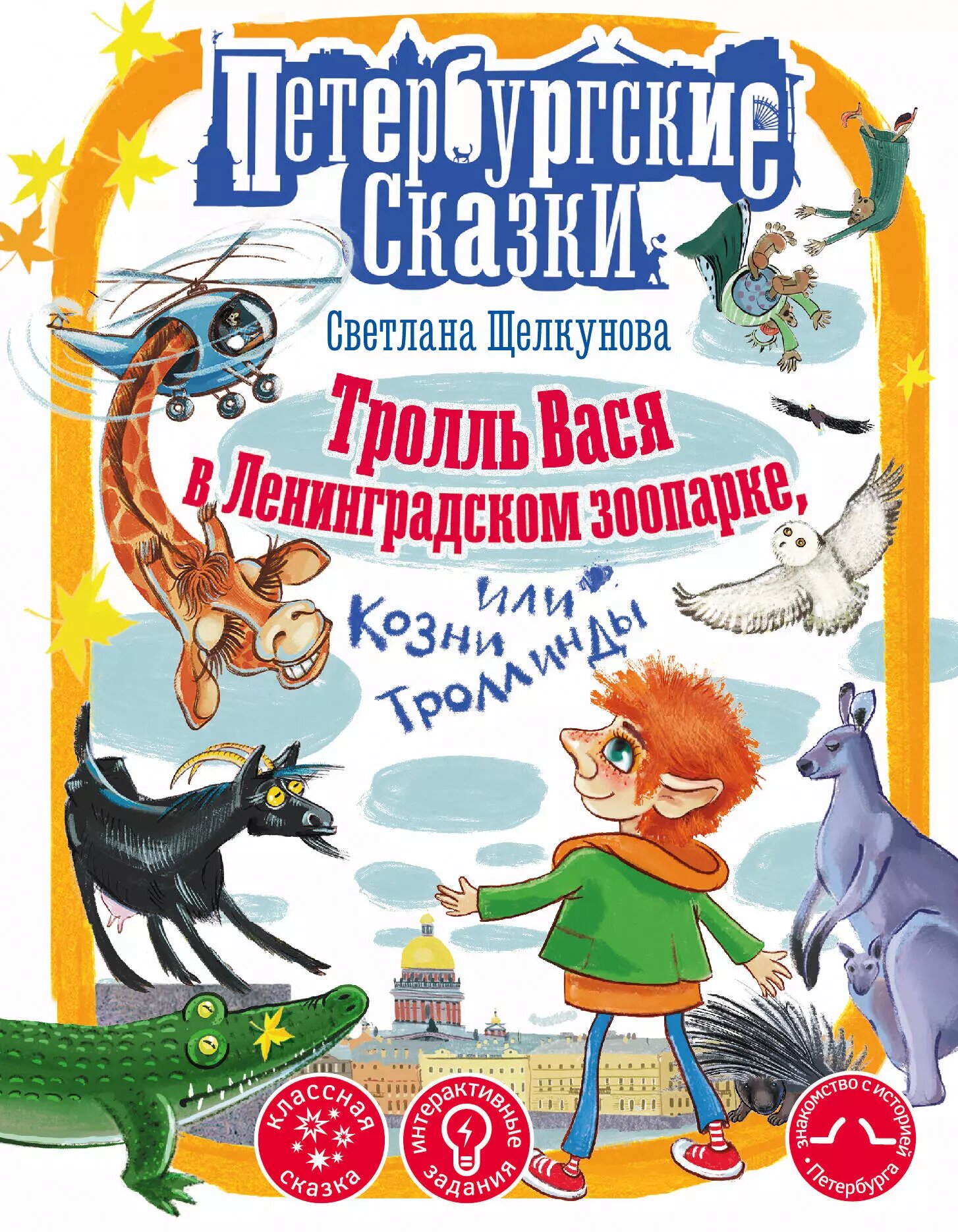 Тролль Вася в Ленинградском зоопарке, или Козни Троллинды (Светлана Щелкунова)