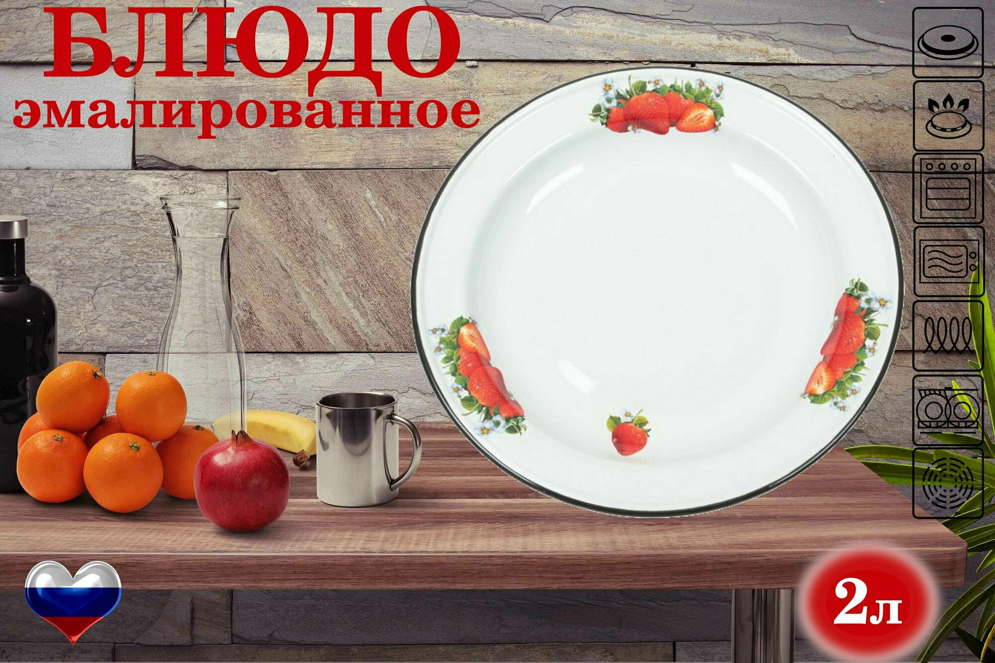 Блюдо эмалированное 2л, 36 см, с рисунком Клубника садовая, круглое для подачи пирогов, пиццы, выпечки, десертов, тортов, сервировочное для подачи, поднос круглый столовый