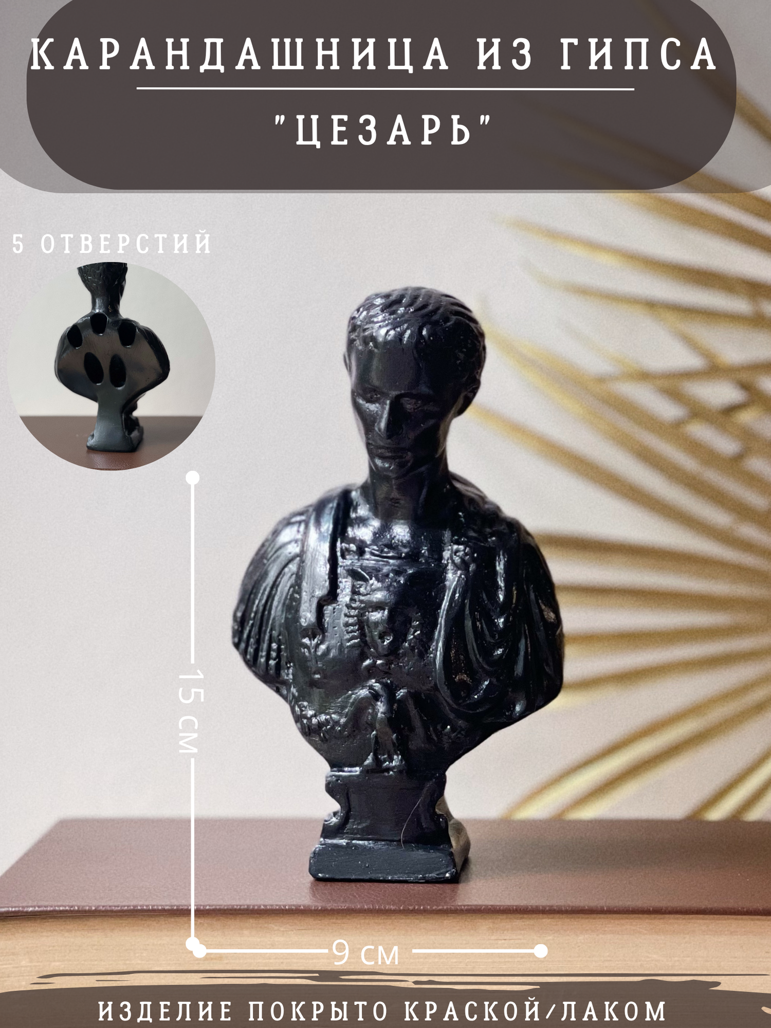 Карандашница Бюст Цезаря черный, 15 см статуэтка, органайзер