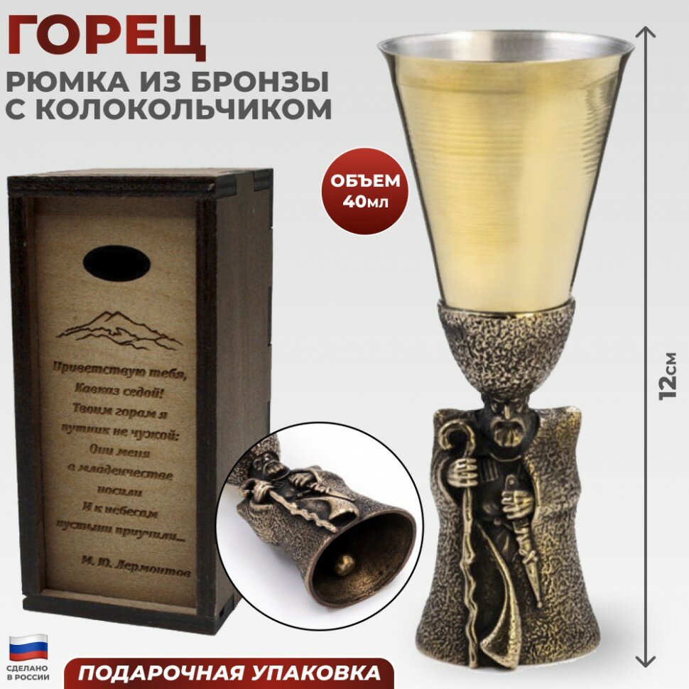 Рюмка "Горец" из бронзы с колокольчиком (40 мл)