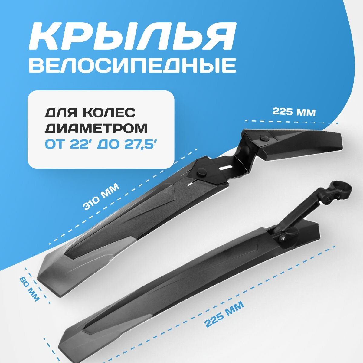 Комплект велосипедных крыльев VeloSmile, 22"-27,5", пластик, крепления в комплекте