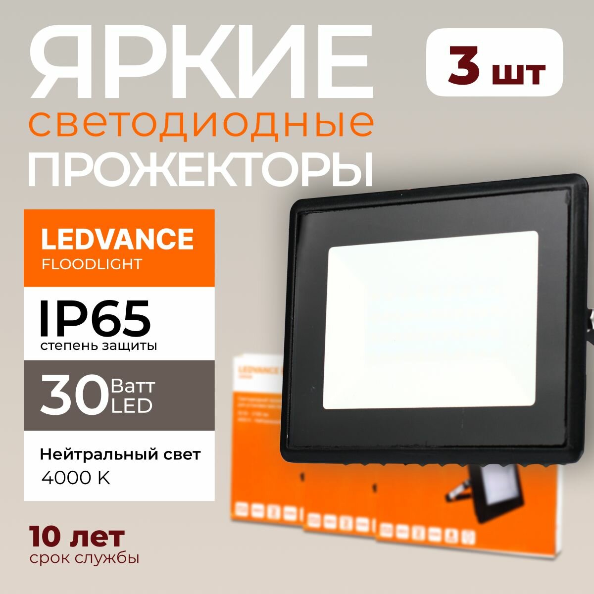 Прожектор светодиодный уличный LEDVANCE FLOODLIGHT 30 Ватт 4000К нейтральный белый свет, фонарь для освещения, черный корпус 2160лм IP65, набор 3шт.