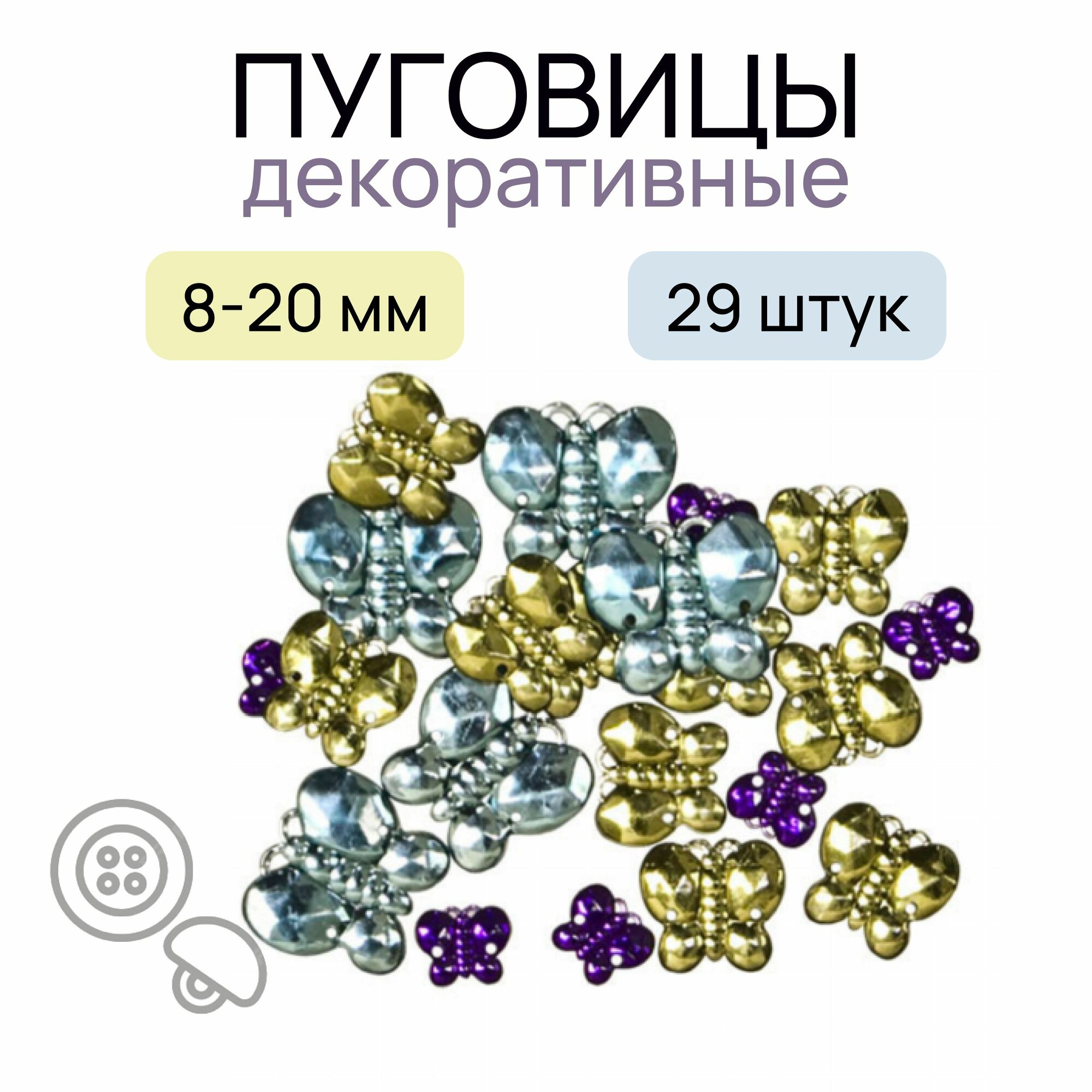 Пуговицы-стразы декоративные "Красивые бабочки" 29 шт. пластик