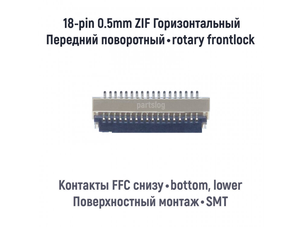 Коннектор для FFC FPC 18-pin шаг 0.5mm ZIF Поворотный фиксатор Контакты снизу SMT