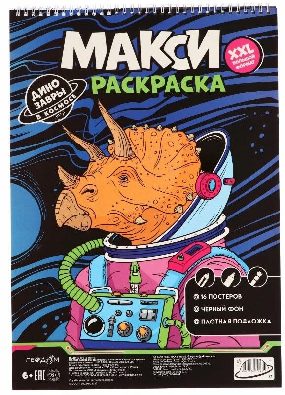 Макси-раскраска на чёрном фоне "Динозавры в космосе", большая черная разукрашка по образцу, блокнот для детского творчества, 16 постеров XXL формата, 29,7х42 см.
