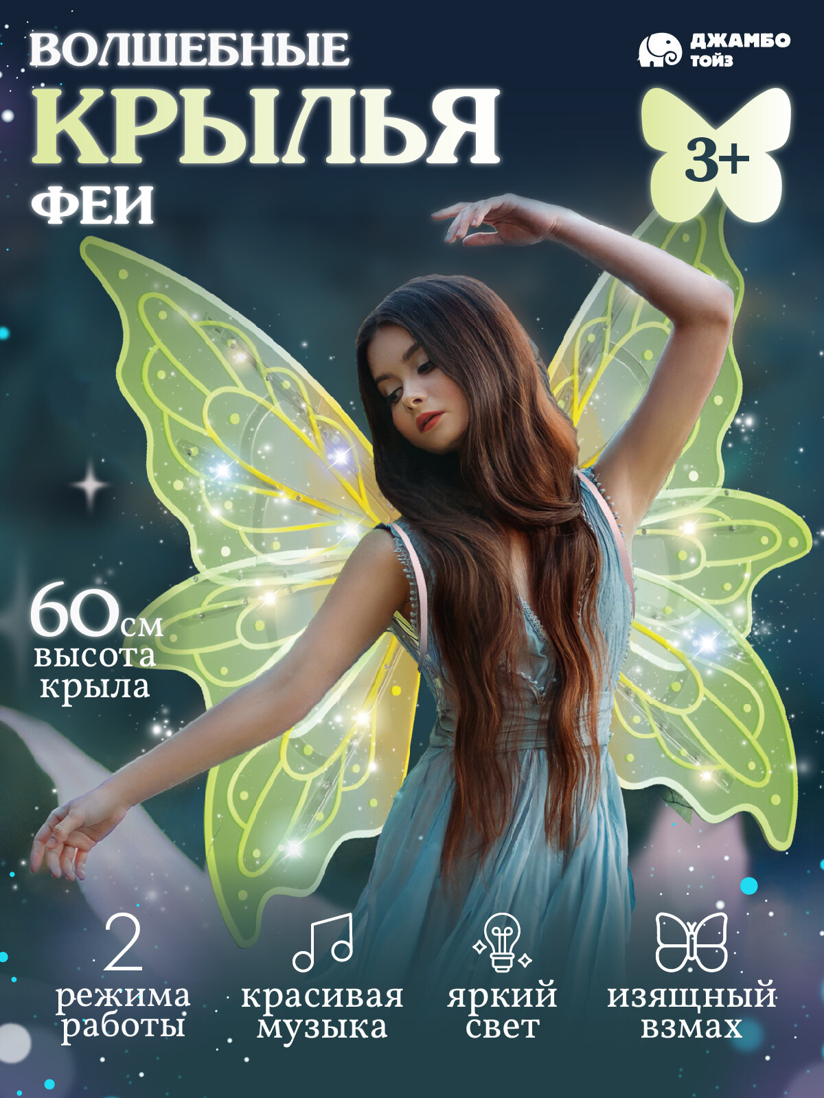 Волшебные крылья "Феи", интерактивные, свет, звук, JB9500030