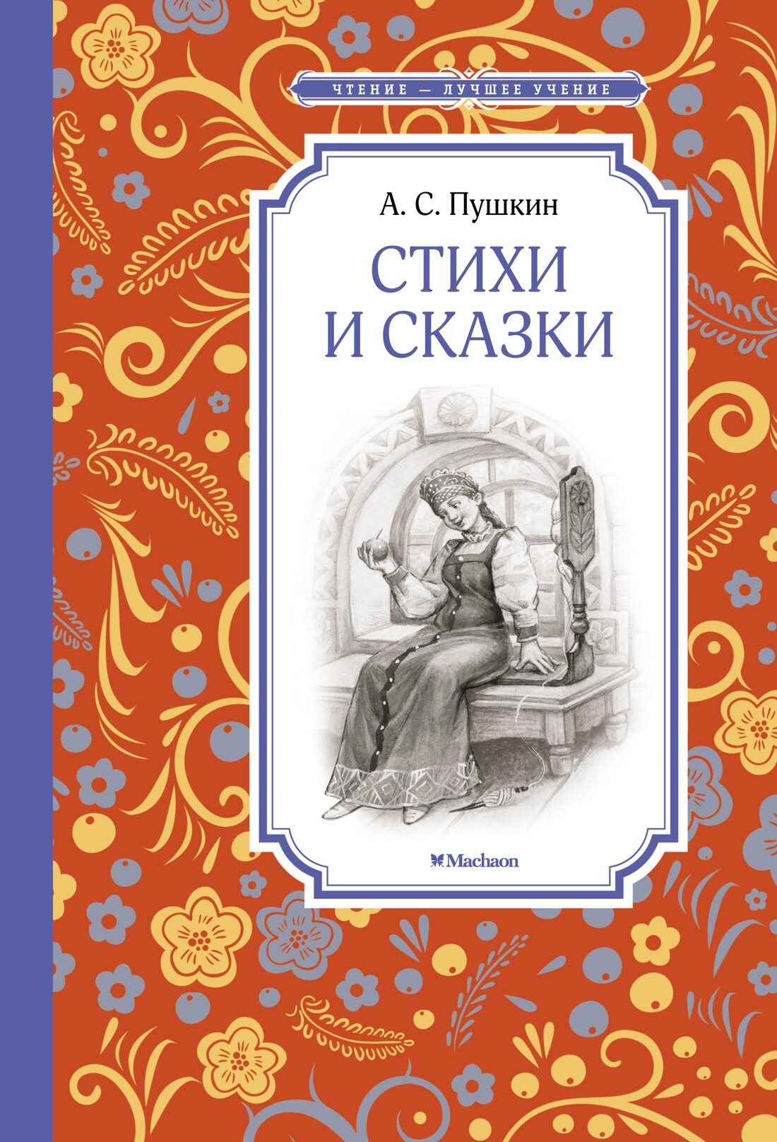 Стихи и сказки. Пушкин / Пушкин А. С.